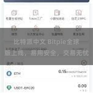 比特派｜全球领先的多链钱包｜Bitpie Wallet 官方下载 | Bitpie全球版 | 比特派扫码| Bitpie扫码