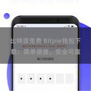 比特派｜全球领先的多链钱包｜Bitpie Wallet 官方下载 | Bitpie全球版 | 比特派扫码| Bitpie扫码