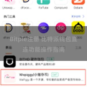 比特派｜全球领先的多链钱包｜Bitpie Wallet 官方下载 | Bitpie全球版 | 比特派扫码| Bitpie扫码