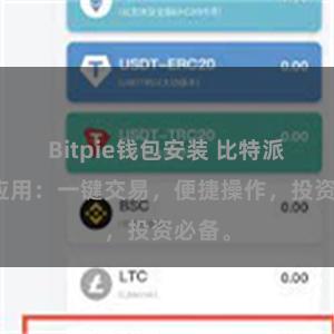 比特派｜全球领先的多链钱包｜Bitpie Wallet 官方下载 | Bitpie全球版 | 比特派扫码| Bitpie扫码